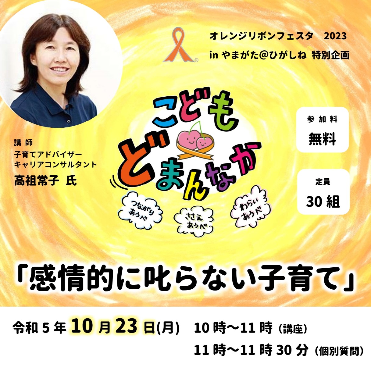 R5 10月23日 オレンジリボンフェスタ特別企画講座「感情的に叱らない子育て」 | ひがしねあそびあランド